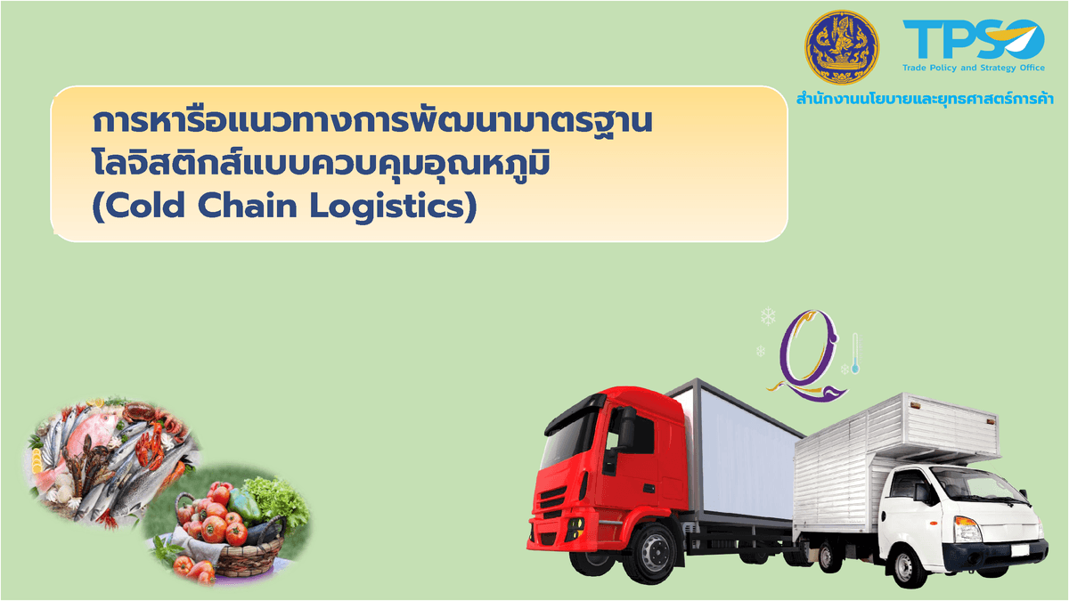 การหารือแนวทางการพัฒนามาตรฐานโลจิสติกส์แบบควบคุมอุณหภูมิ (Cold Chain Logistics) | สำนักงานนโยบาย ...