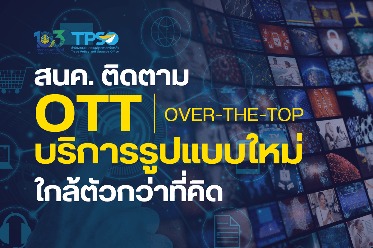 สนค. ติดตาม OTT บริการรูปแบบใหม่ใกล้ตัวกว่าที่คิด | สำนักงานนโยบายและยุทธศาสตร์การค้า