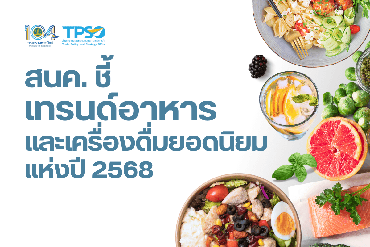 สนค. ชี้ เทรนด์อาหารและเครื่องดื่มยอดนิยมแห่งปี 2568 | สำนักงานนโยบายและยุทธศาสตร์การค้า