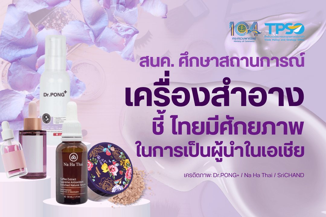 ข่าวประชาสัมพันธ์ | สำนักงานนโยบายและยุทธศาสตร์การค้า